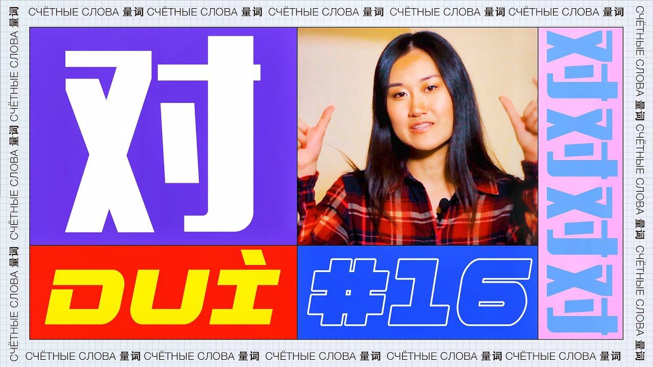 Счётное слово 对  УЧУ КИТАЙСКИЙ ЯЗЫК ✌ Школа Динары Мин ✌