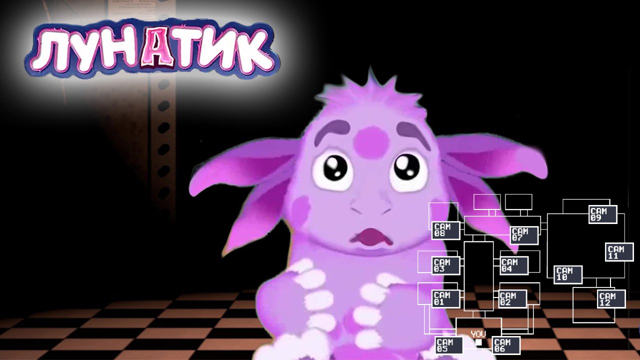 Лунатик в ФНАФ