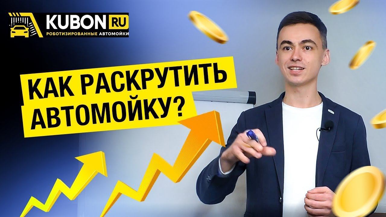 Робот-автомойка, как ее правильно и быстро раскрутить?