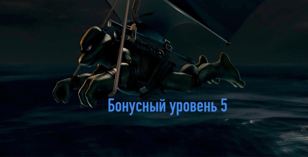 Черепашки ниндзя 2007 Бонусный уровень 5