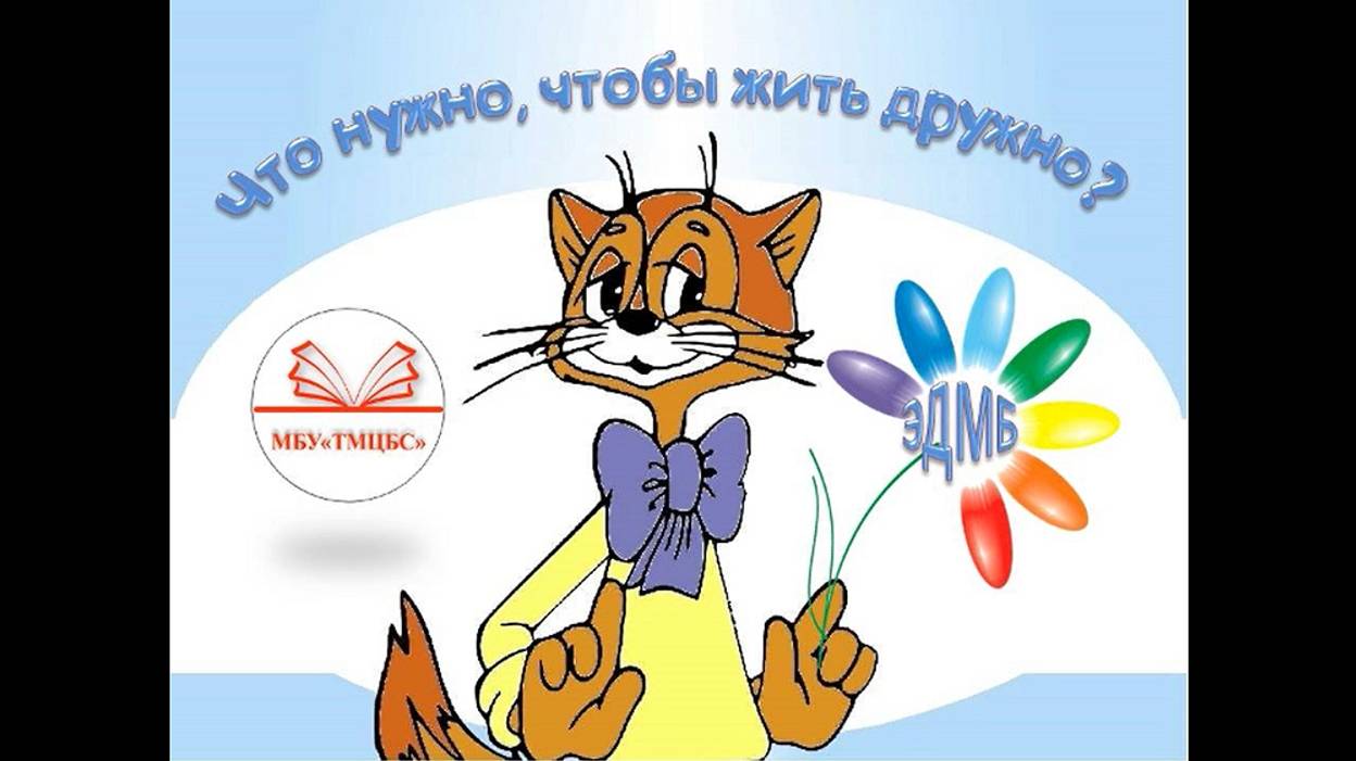 «Что нужно, чтобы жить дружно» ЭДМБ