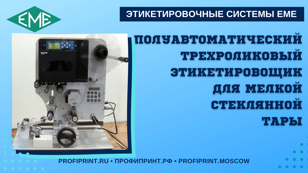 EME: ПОЛУАВТОМАТИЧЕСКИЙ ЭТИКЕТИРОВЩИК ДЛЯ МЕЛКОЙ ТАРЫ