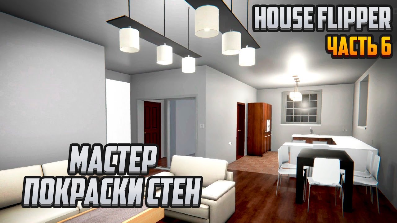 Прохождение | House Flipper [PC] Часть 6: Мастер покраски стен
