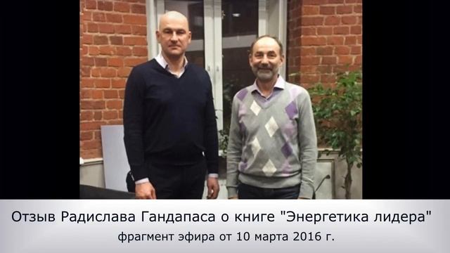 Отзыв Радислава Гандапаса о книге Энергетика Лидера.mp4