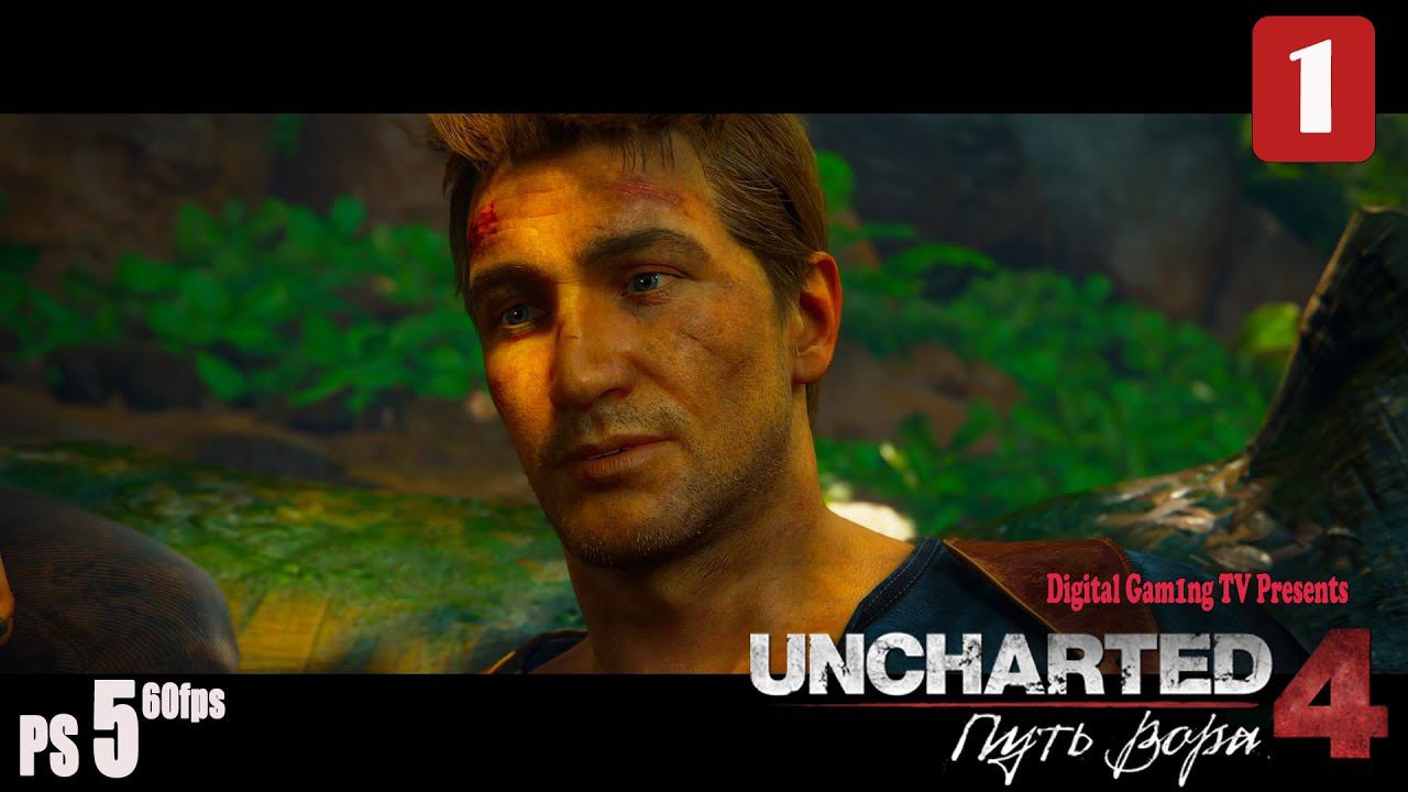 Uncharted 4: Путь Вора • Прохождение PS5 (Uncharted 4: A Thief's End) ▶СТРИМ #1