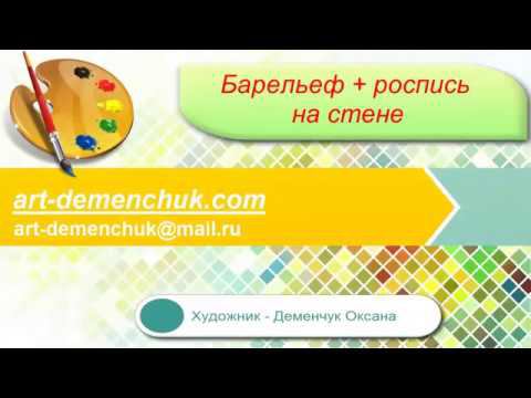 Барельеф + Роспись в ванной комнате.