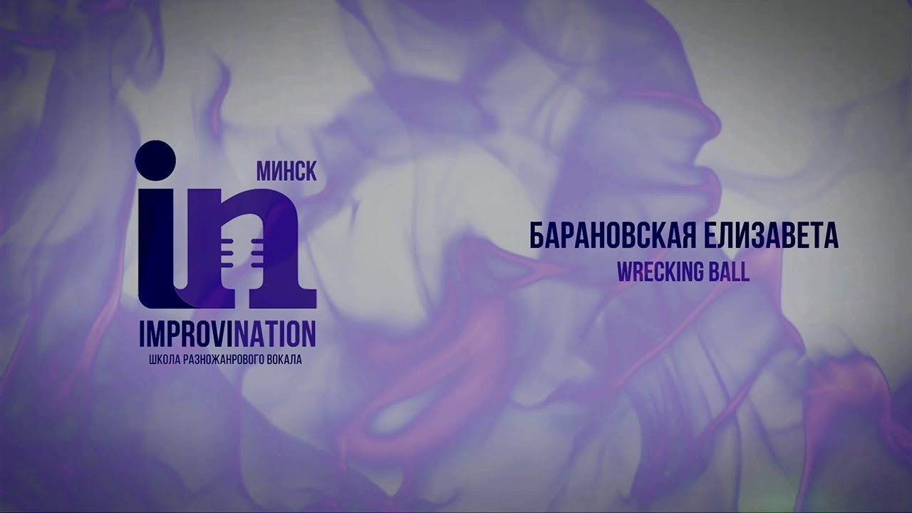 Барановская Елизавета — Wrecking Ball (Miley Cyrus). Вечеринка ImproviNation Минск 21/05/2022