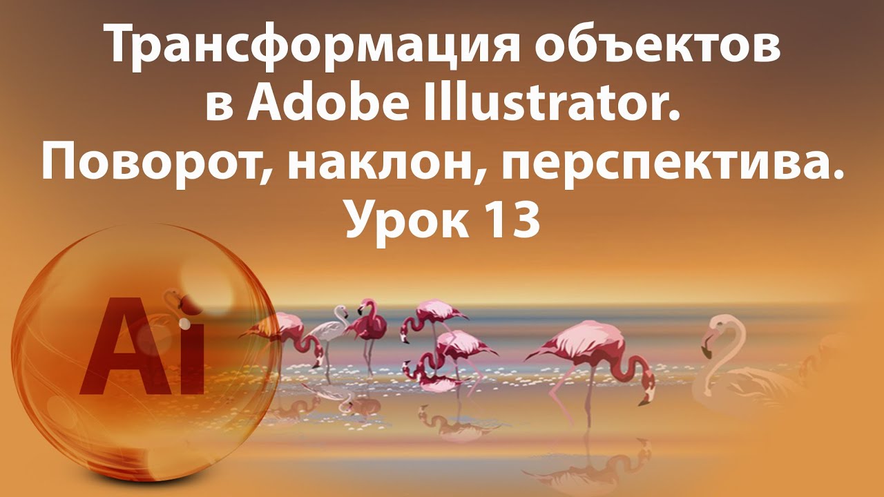 Уроки Иллюстратора. Adobe Illustrator. Урок 13. Инструменты трансформации. Transform.
