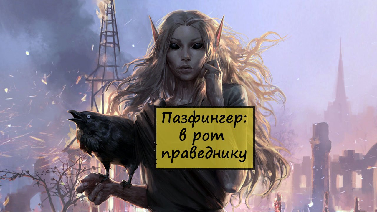 Pathfinder Wrath of the Righteous лгбт версия первой части