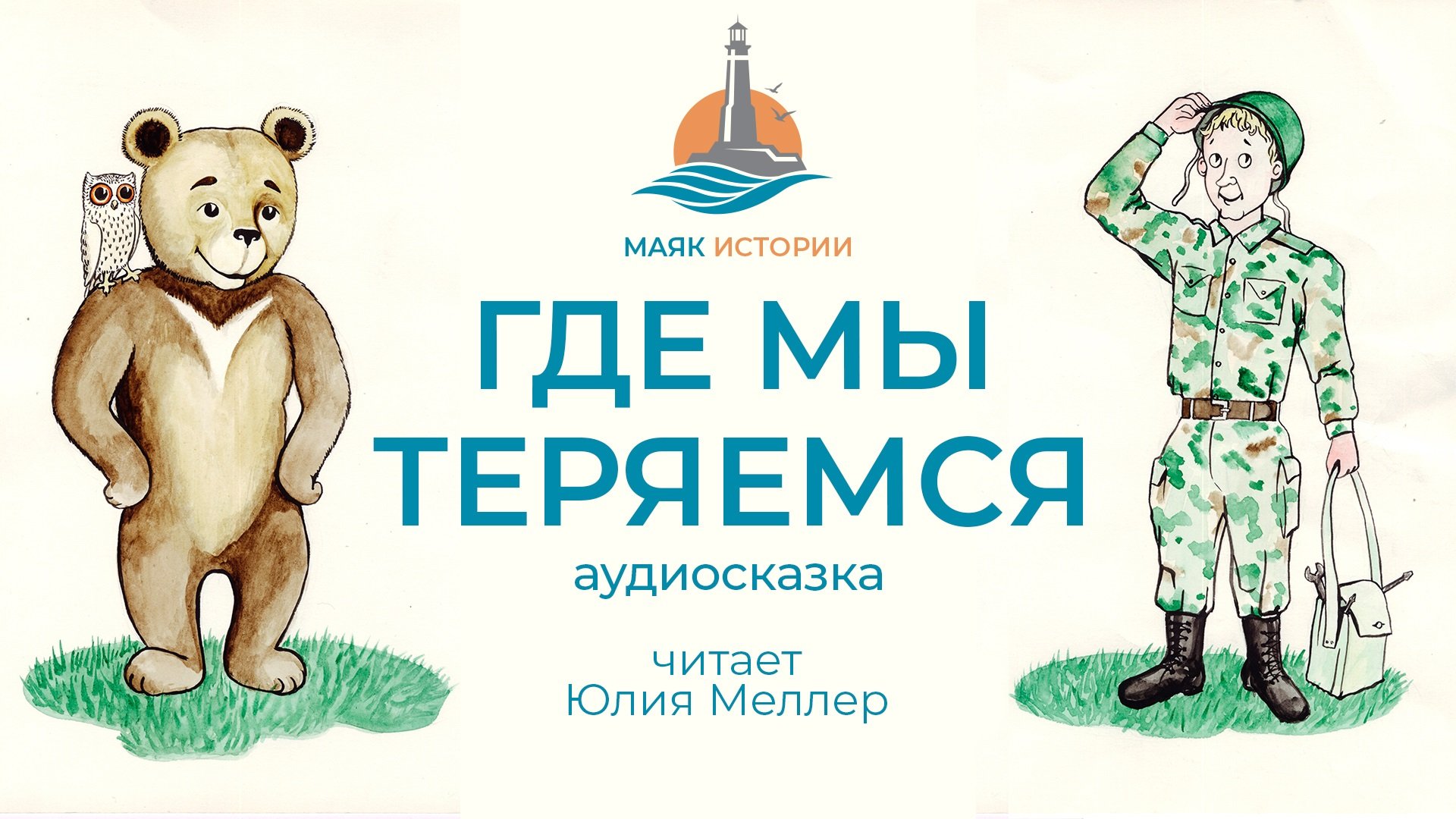 Где мы теряемся - аудиосказка
(5+)