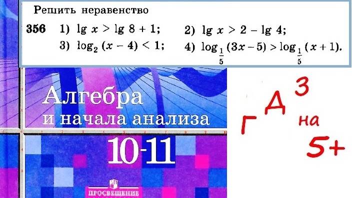 Алимов Ш.А. Алгебра и начала анализа 10-11кл. № 356. Решить логарифмическое неравенство