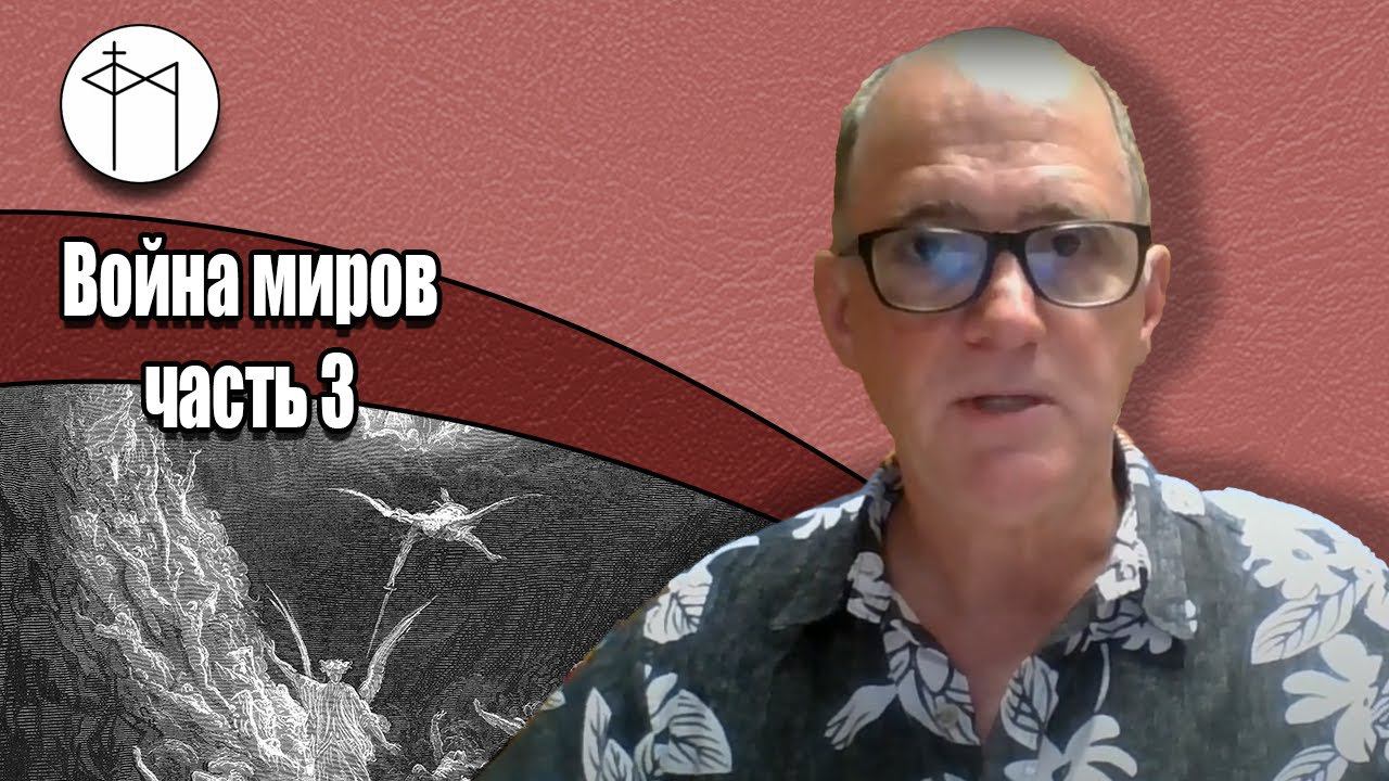 "Война миров" (часть 3)