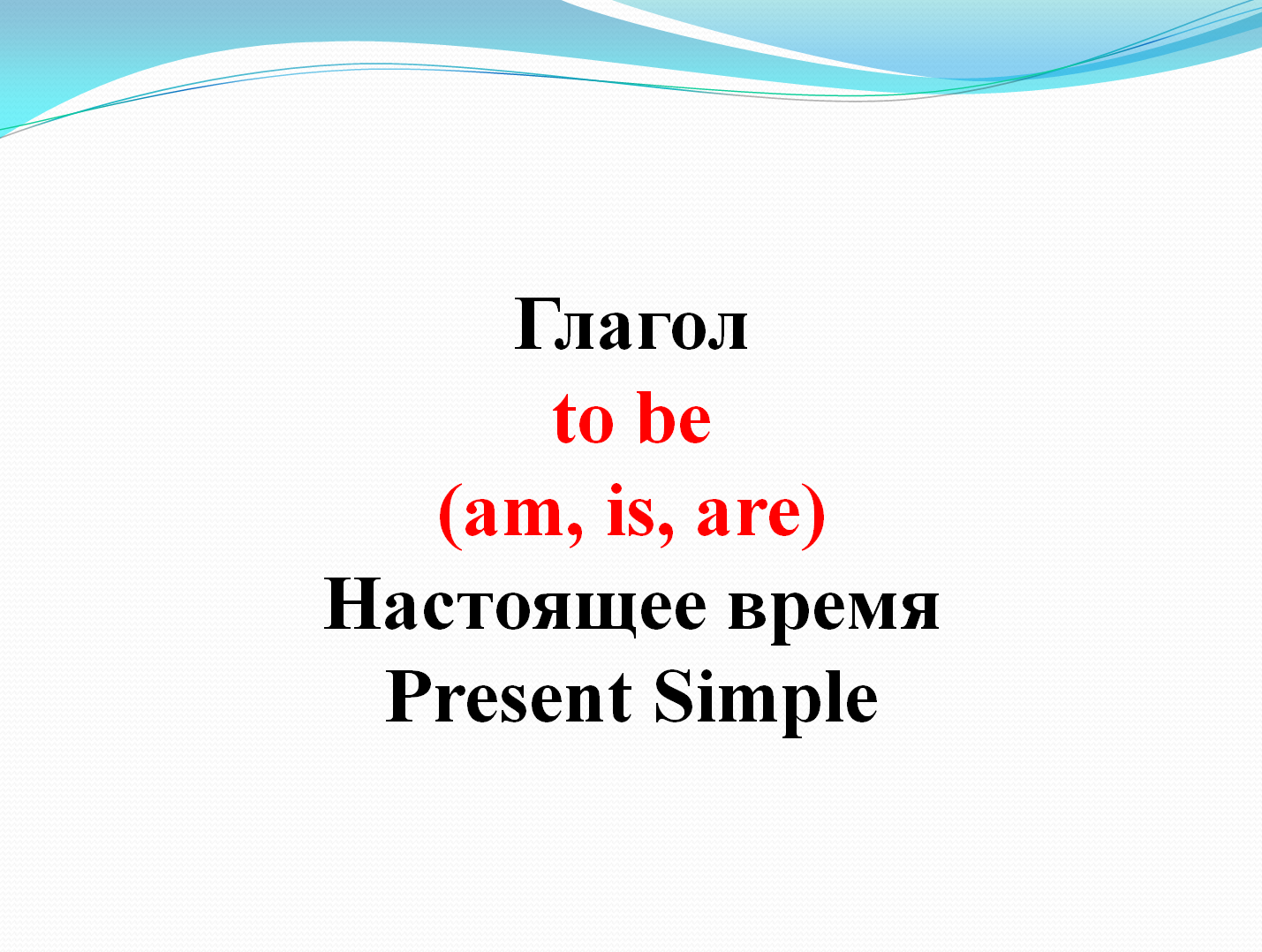 English глагол to be (am is are)