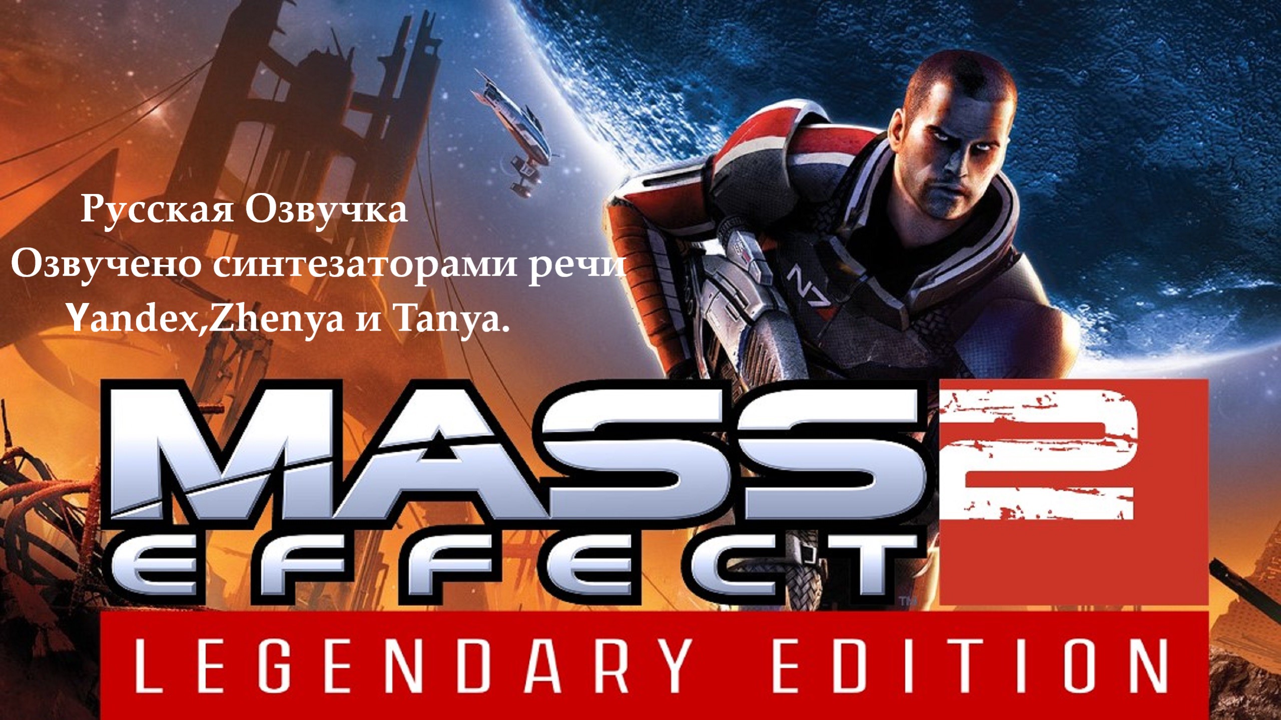 Прохождение игры ► Mass Effect 2: Legendary Edition #9