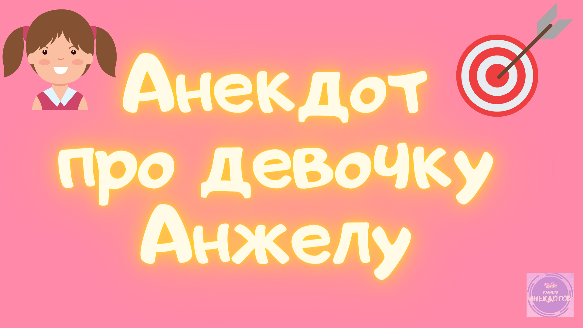 Анекдот про девочку Анжелу