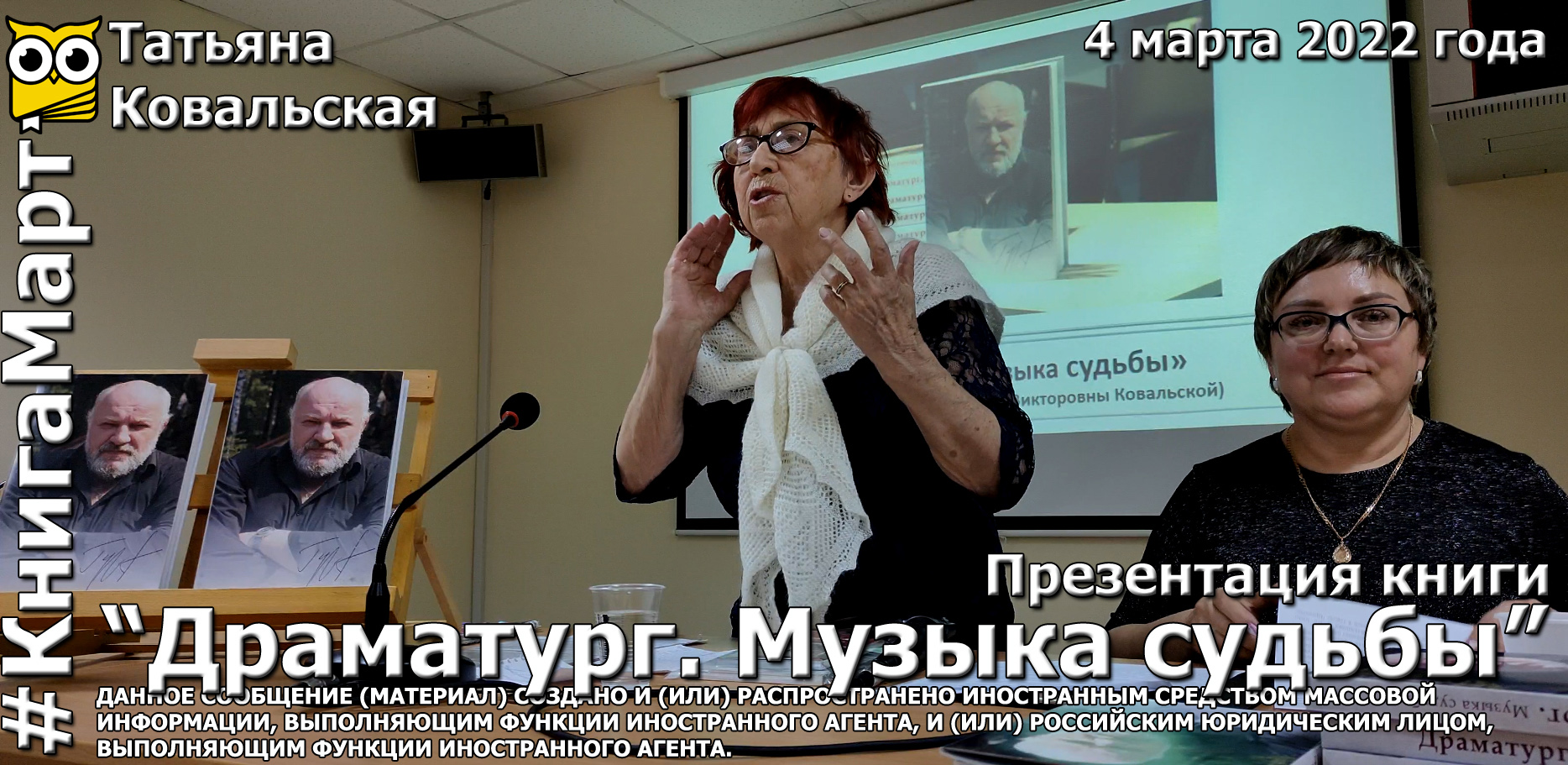 Презентация книги Татьяны Ковальской о Владимире Гуркине "Драматург. Музыка судьбы"