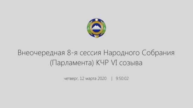 Внеочередная 8-я сессия Народного Собрания (Парламента) КЧР VI созыва