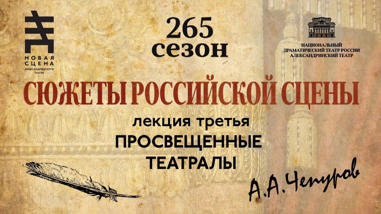 ПРОСВЕЩЕННЫЕ ТЕАТРАЛЫ