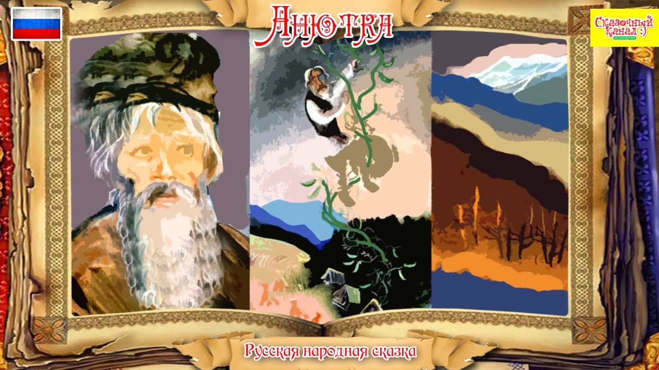 Аудиосказка "Анютка". Русская аудиосказка для детей.