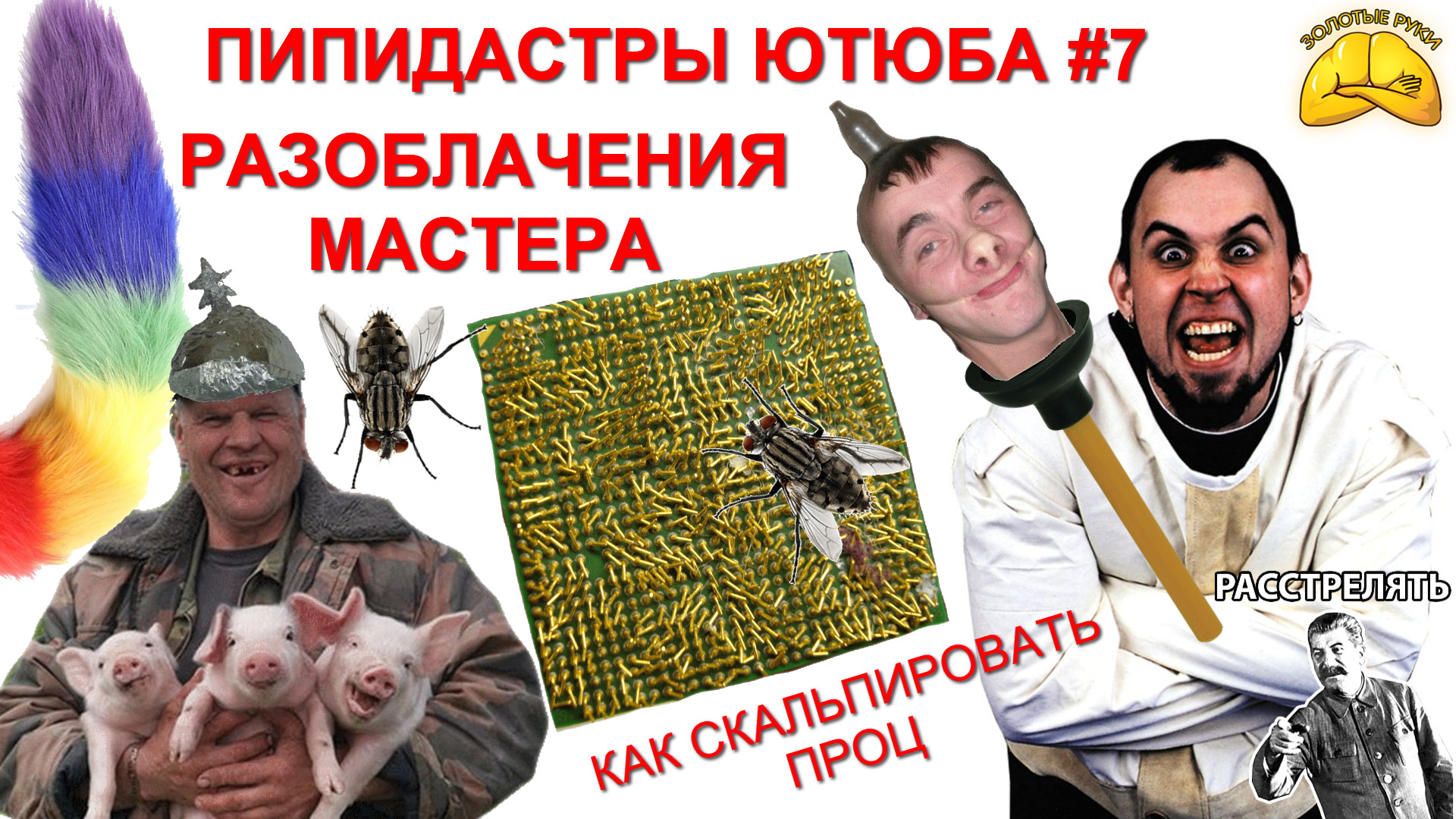 Мульт сериал - разоблачения мастера.   Пипидастры ютюба 7 серия...