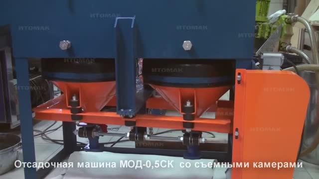 Отсадочная машина МОД-0,5СК  со съемными камерами