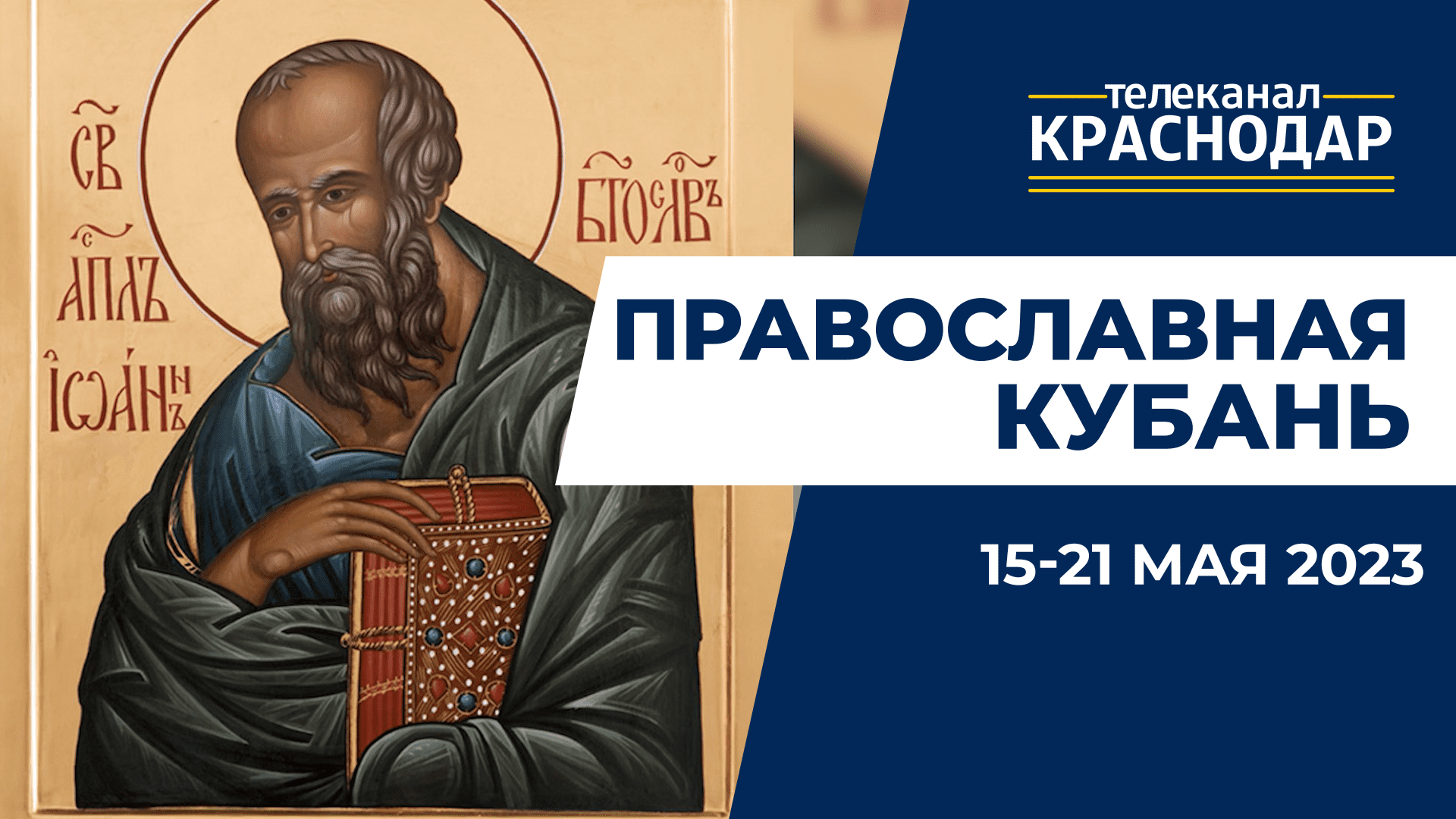 «Православная Кубань»: какие церковные праздники отмечают с 15 по 21 мая?
