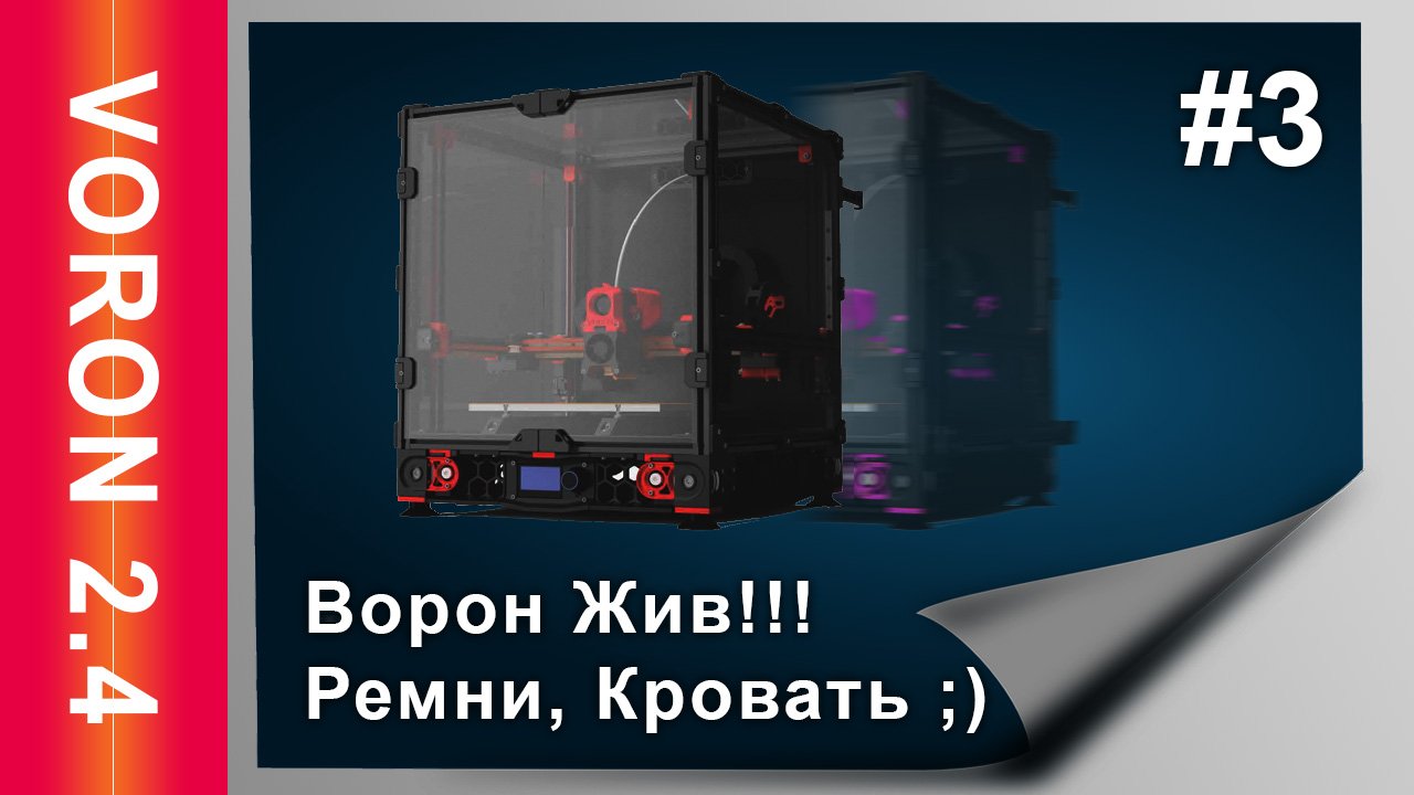 Собираю 3d принтер VORON 2.4. Процесс сборки 3д принтера VORON 2.4. Core XY #3