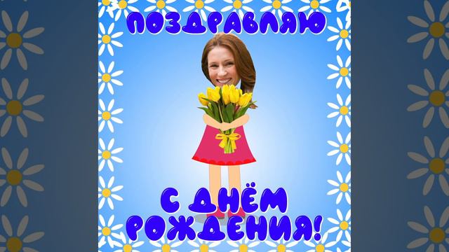 Мульт открытка с днем рождения для Татьяны