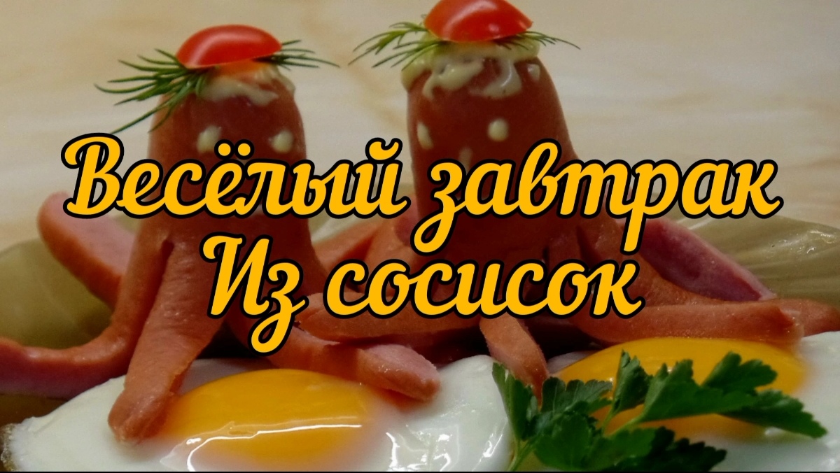 Веселый завтрак из сосисок ? (A fun sausage breakfast)