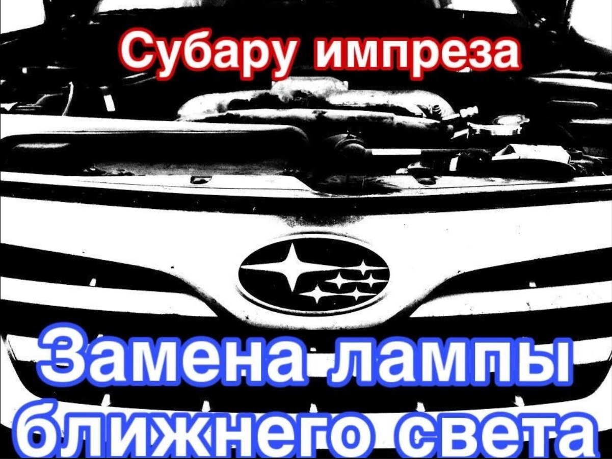 Субару импреза / замена лампы ближнего света одной рукой /  subaru