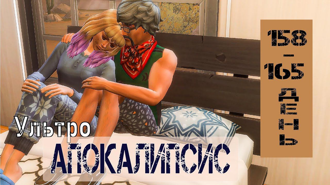 SIMS4 - АПОКАЛИПСИС (ультра сложный) - эп.15 - НИЧЬЯ