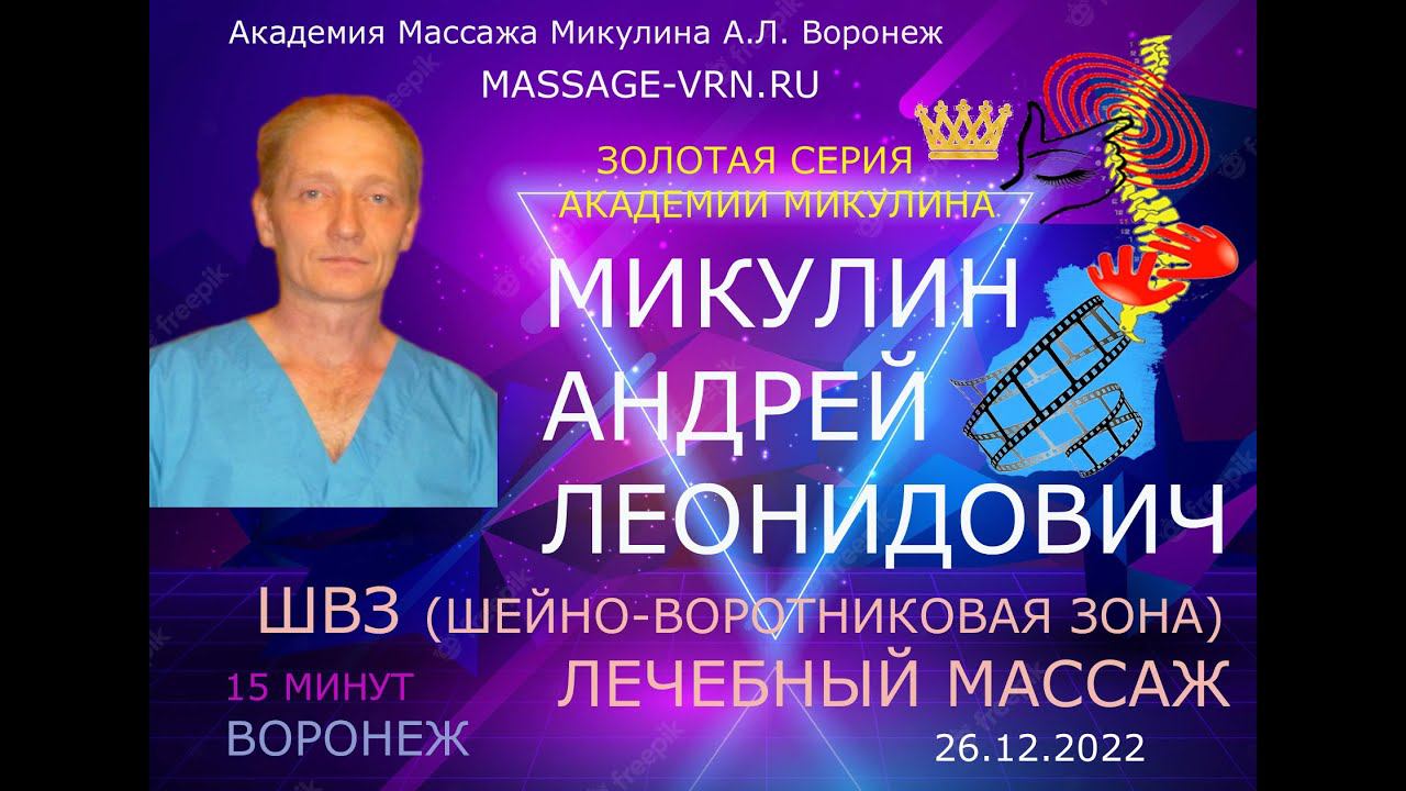 Андрей Микулин. ШВЗ (Шейно-Воротниковая Зона) 15 мин. Золотая Серия Академии Массажа Микулина А.Л.