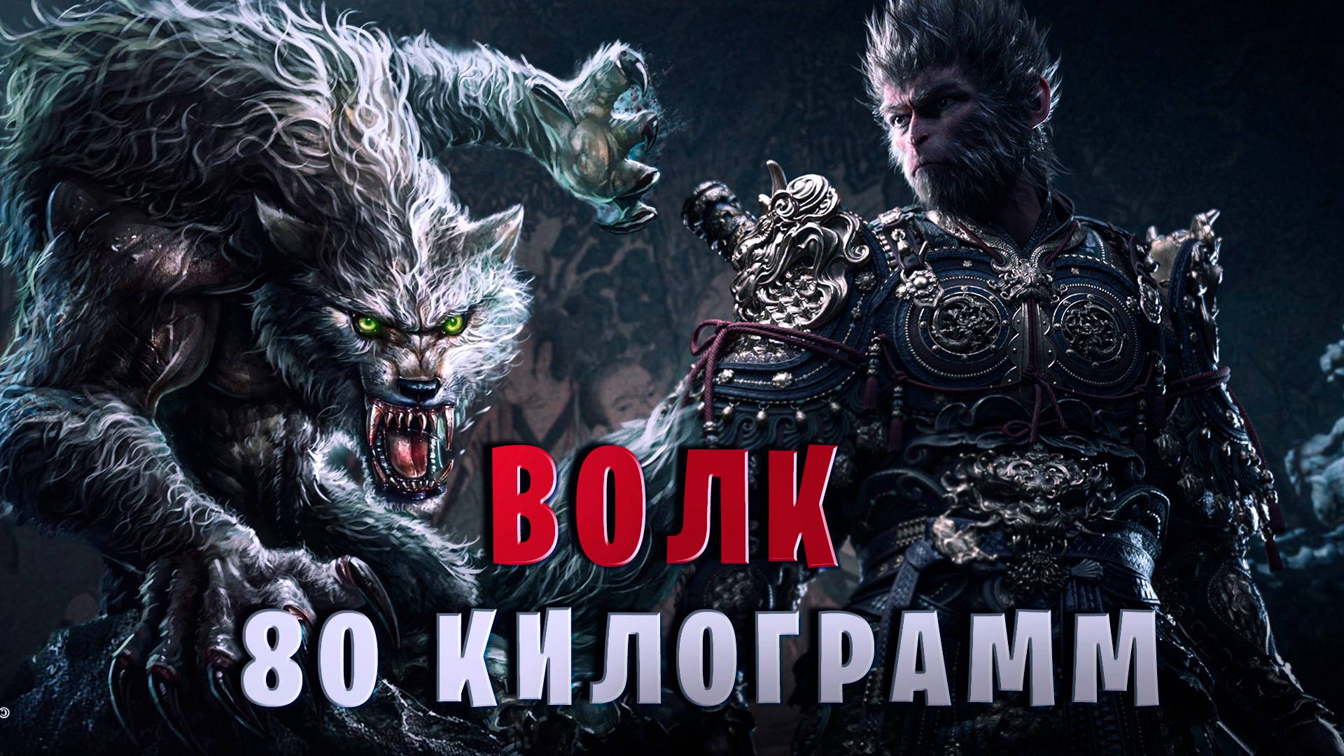 ГУАН-ЧЖИ, ЛИН СЮЙ-ЦЗЫ - BLACK MYTH: WUKONG, прохождение #3
