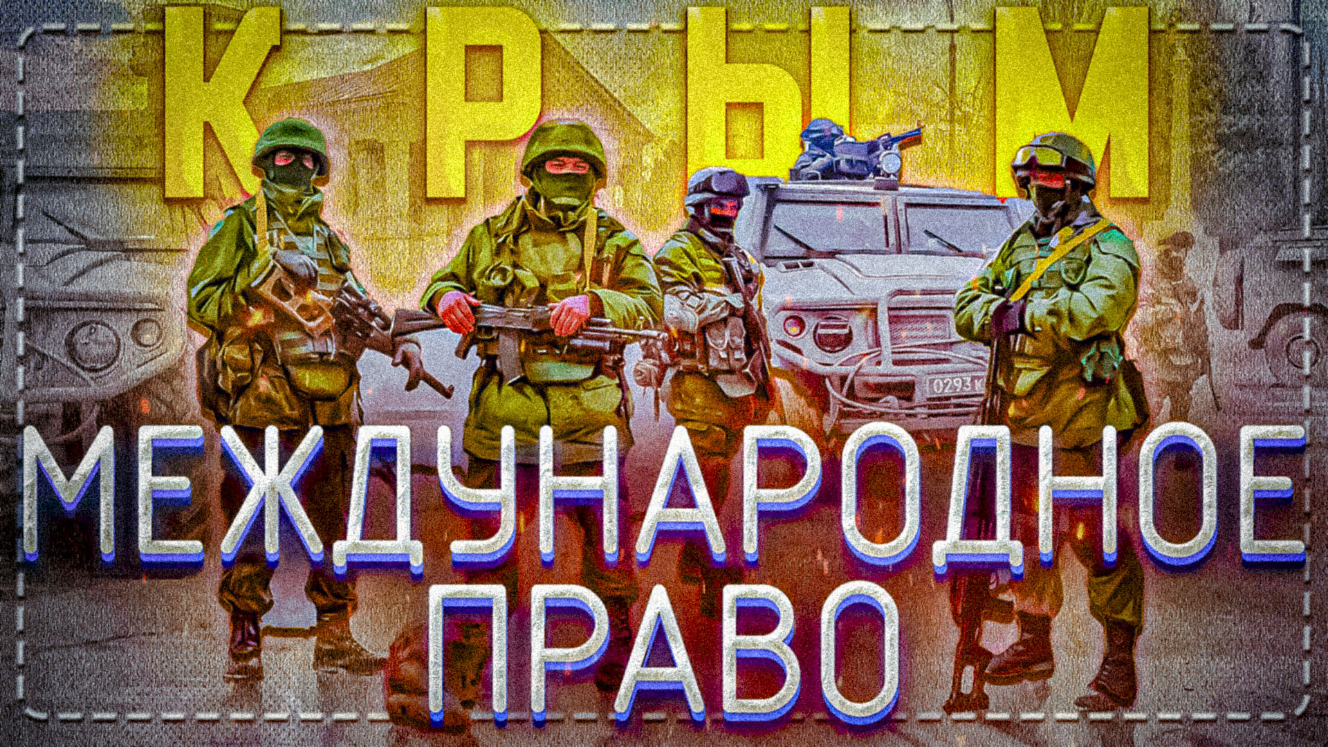 Основания присоединения Крыма к России | Международное право | Социум Live