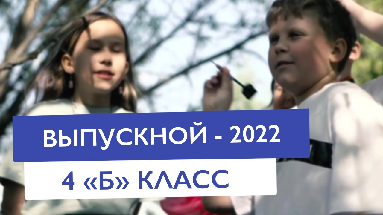 ВЫПУСКНОЙ 4 "Б" — 2022 | Частная школа КЛАССИЧЕСКОЕ ОБРАЗОВАНИЕ Москва ЗАО Раменки Запад