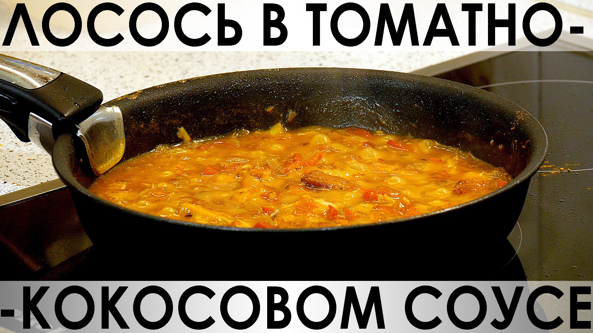 075. Лосось с овощами в томатно-кокосовом соусе