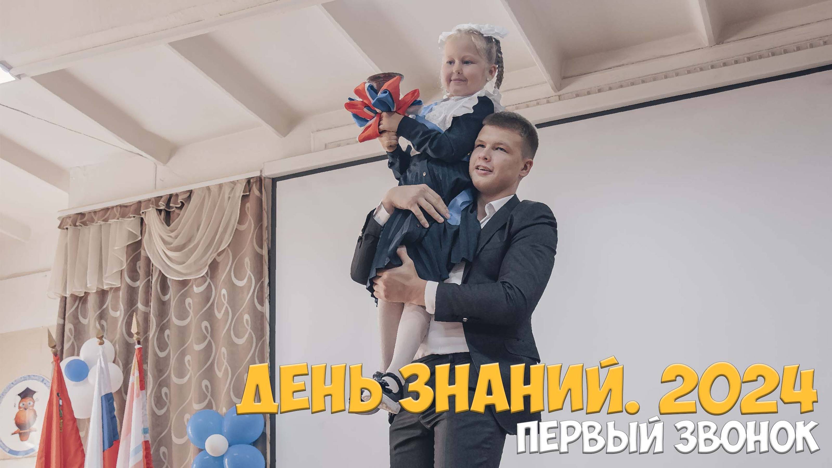 🔔 День Знаний 2024. Первый звонок