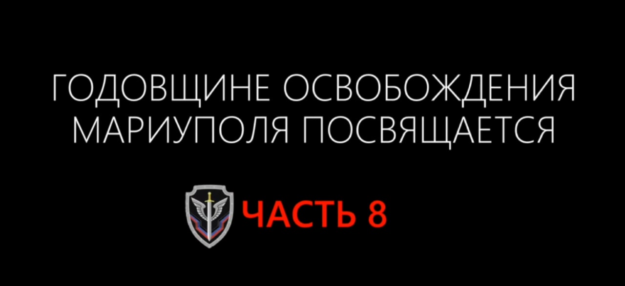 Многосерийный фильм к годовщине освобождения Мариуполя. Часть 8
