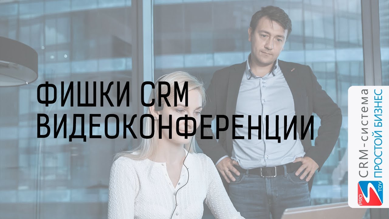 Видеоконференция | Фишки CRM-системы «Простой бизнес»