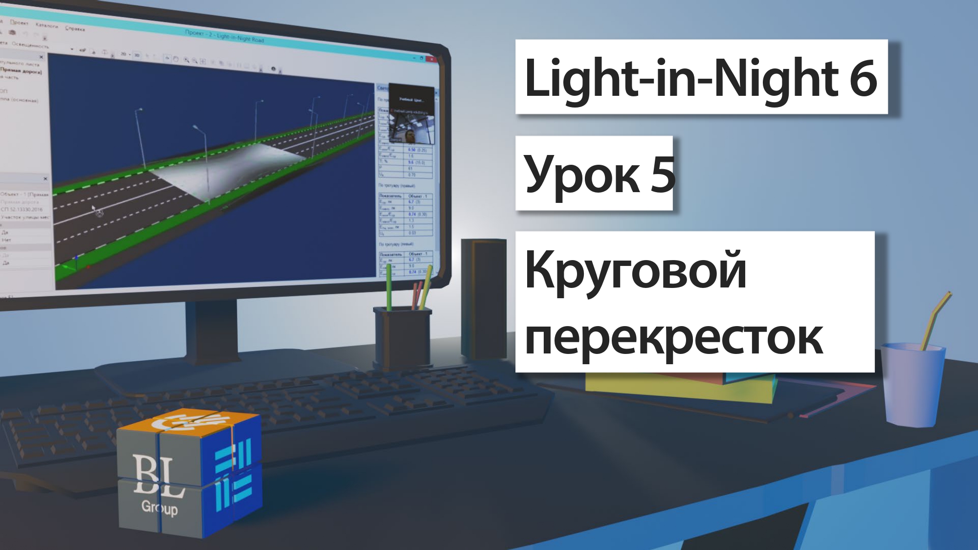 Light-in-Night 6. Урок 5. Круговой перекресток