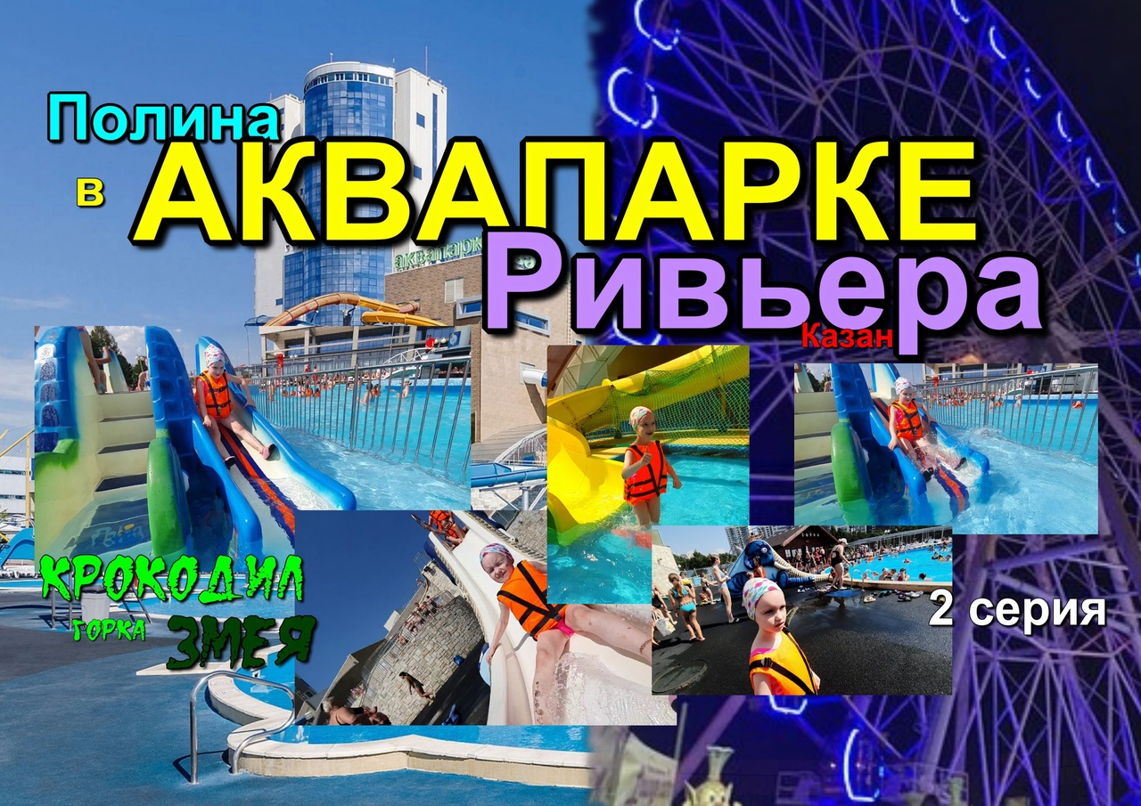 Аква парк Ривьера Казань 2023 часть 2. Aqua park Riviera Kazan 2023 part 1