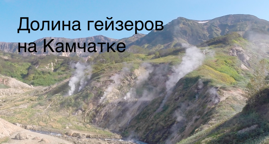 Долина гейзеров на Камчатке