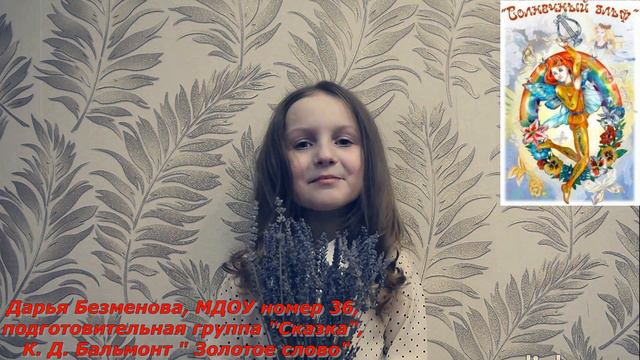 К. Д. Бальмонт   Золотое слово . Читает Даша