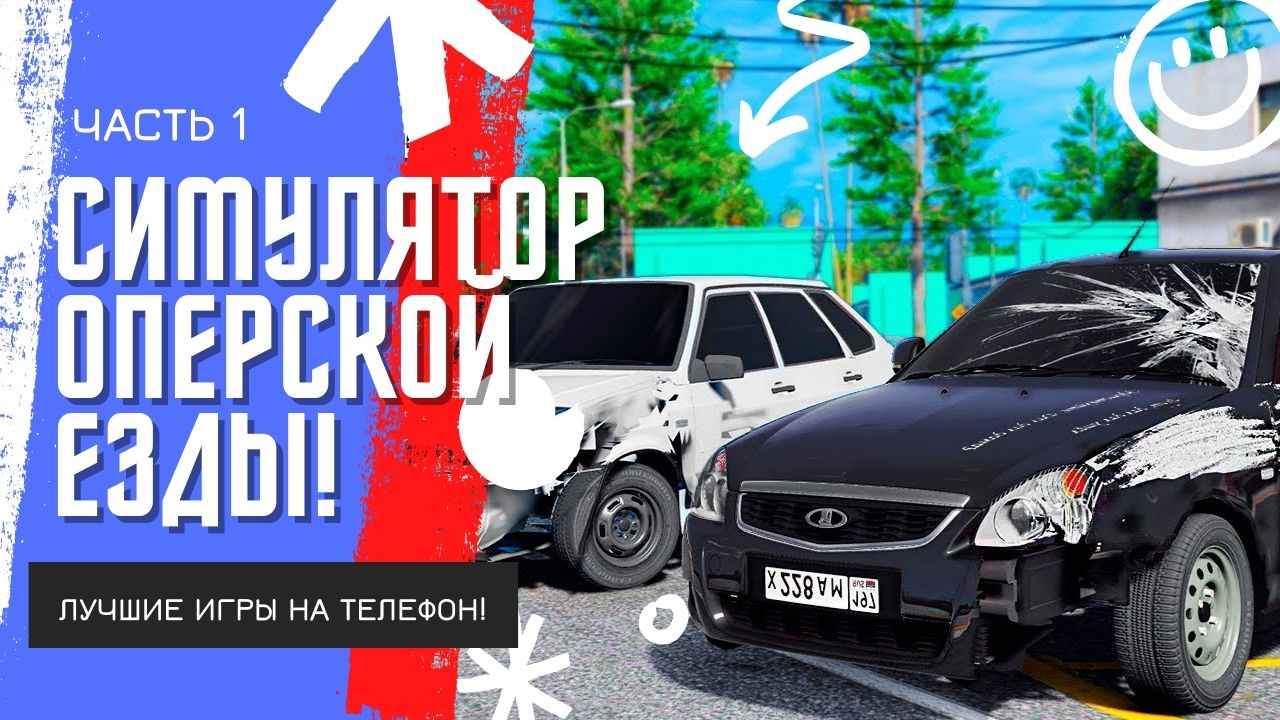 СИМУЛЯТОР ОПЕРСКОЙ ЕЗДЫ НА ТЕЛЕФОН!