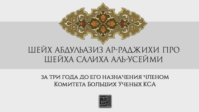 Шейх Абдульазиз ар-Раджихи про шейха Салиха аль-Усейми. 2014 г.