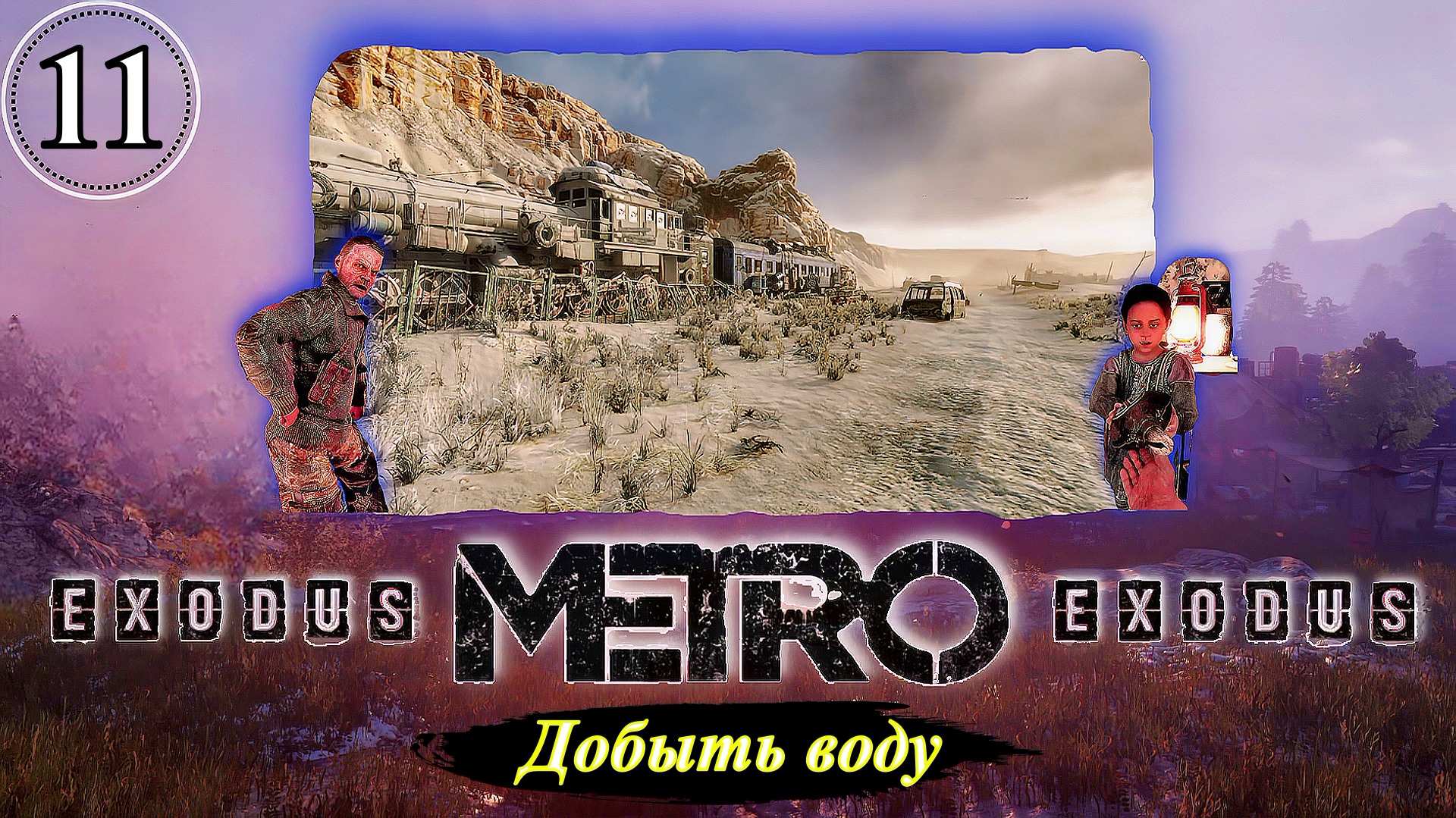Metro Exodus Добыть воду - Прохождение. Часть 11.mp4