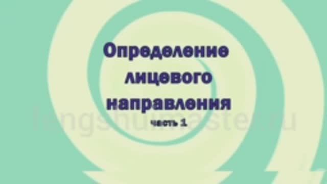 Уроки Фэн Шуй от Fengshuimaster.Ru: лицевое направление дома - часть 1