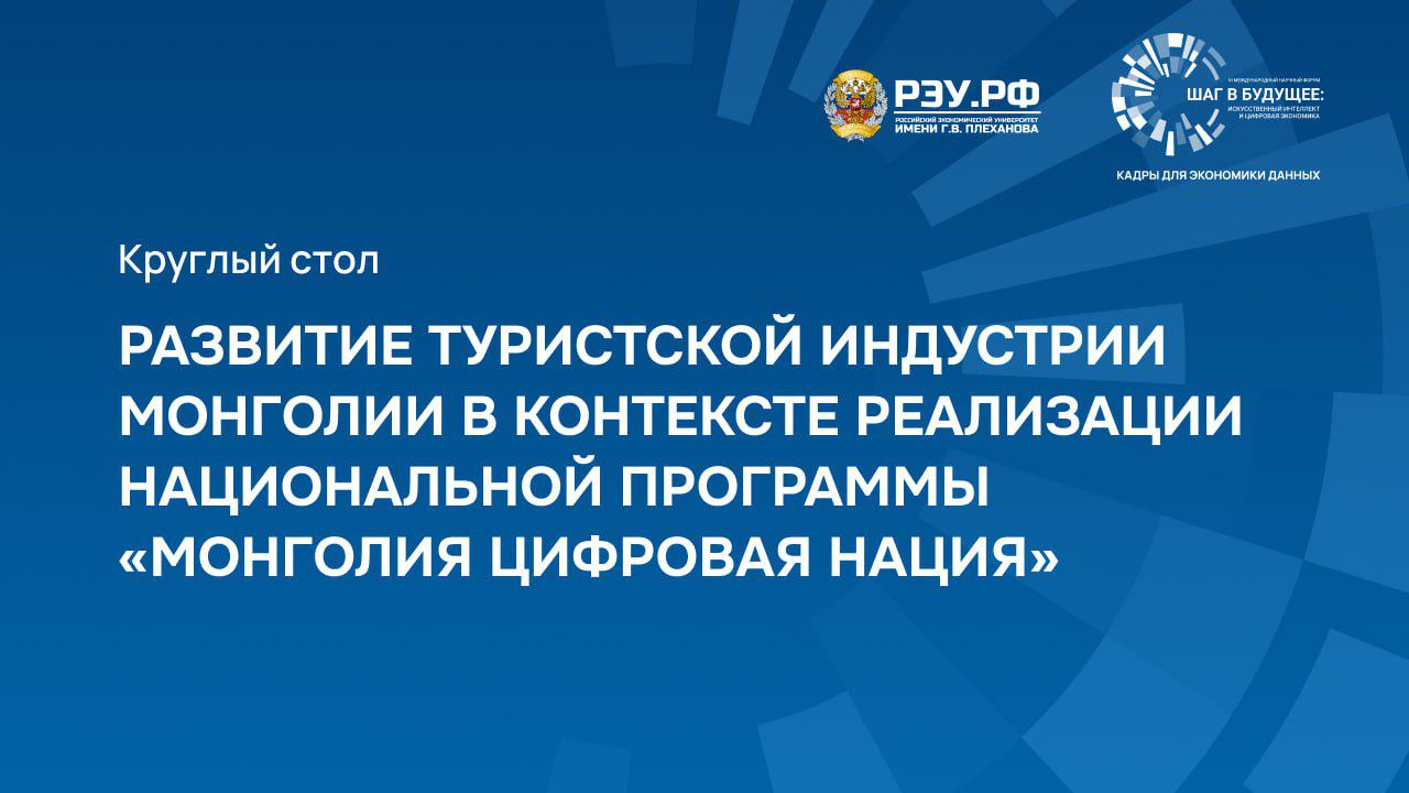 Развитие туриндустрии Монголии в контексте реализации нацпрограммы «Монголия цифровая нация»