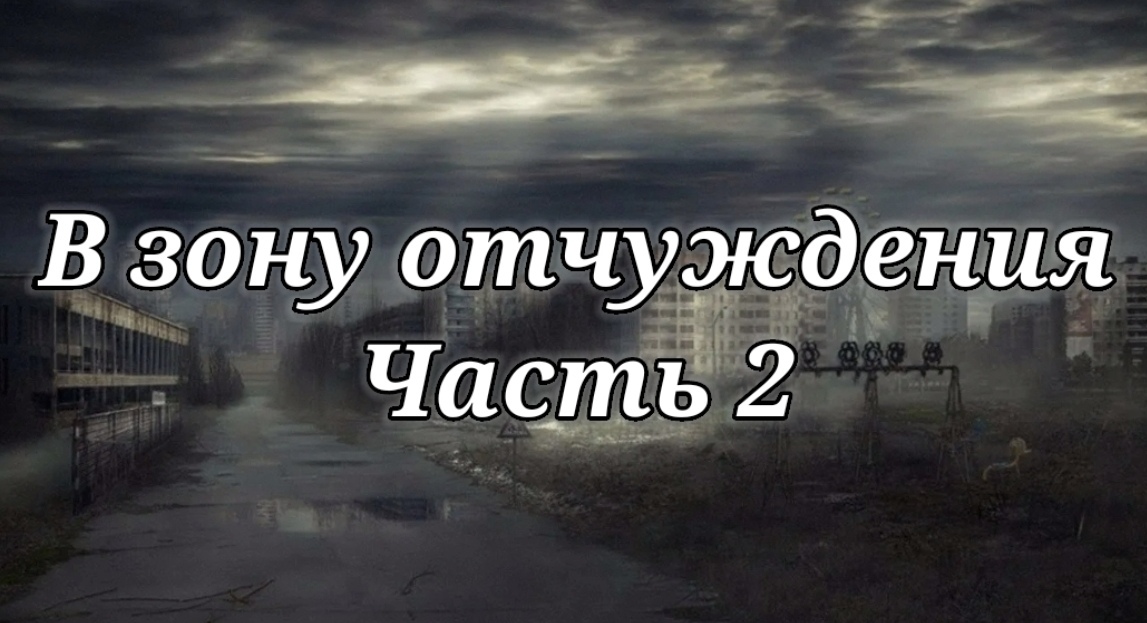 В зону отчуждения. (Часть 2) - Страшная история.