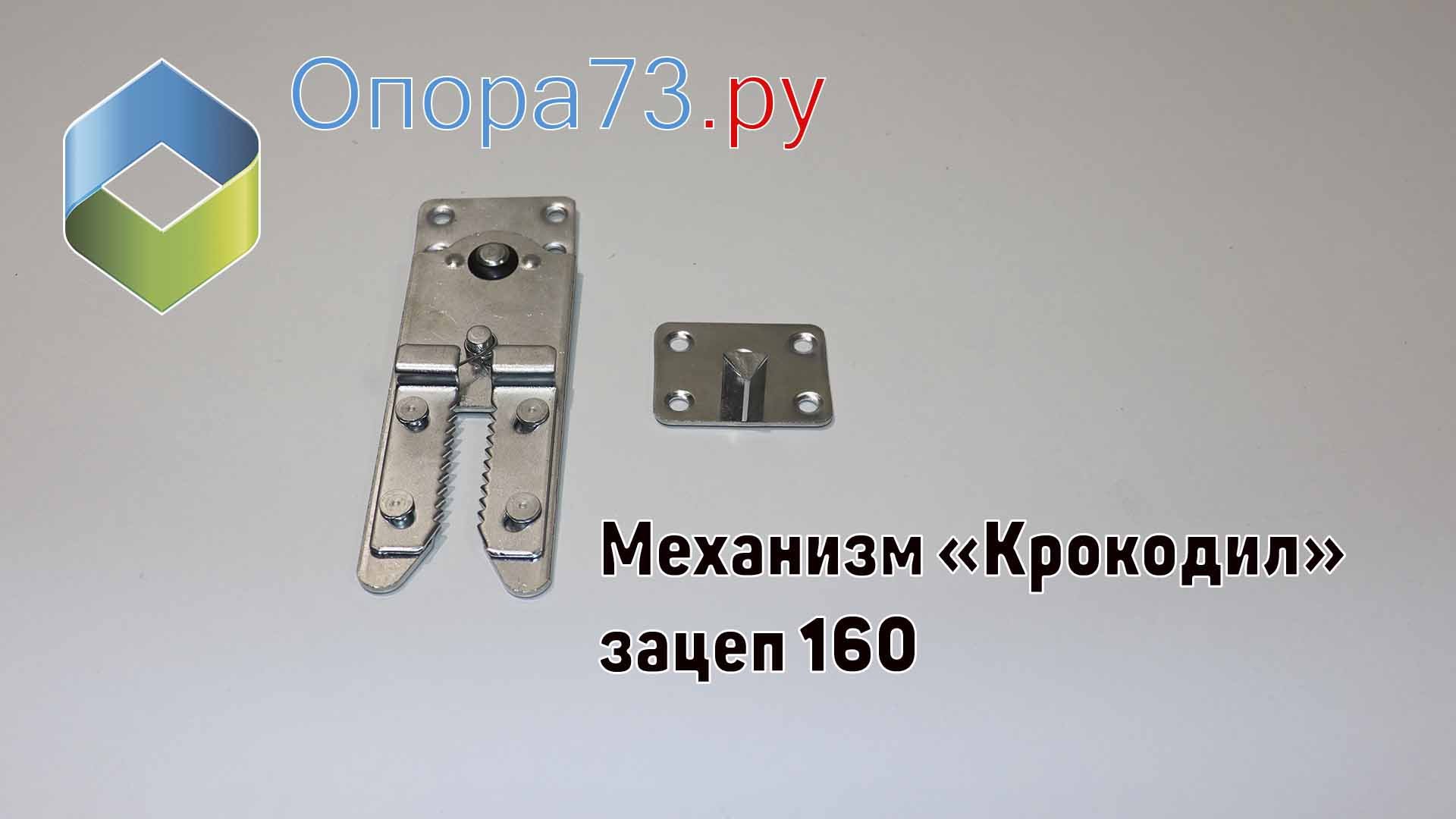 Механизм соединитель «Крокодил» - зацеп 160мм